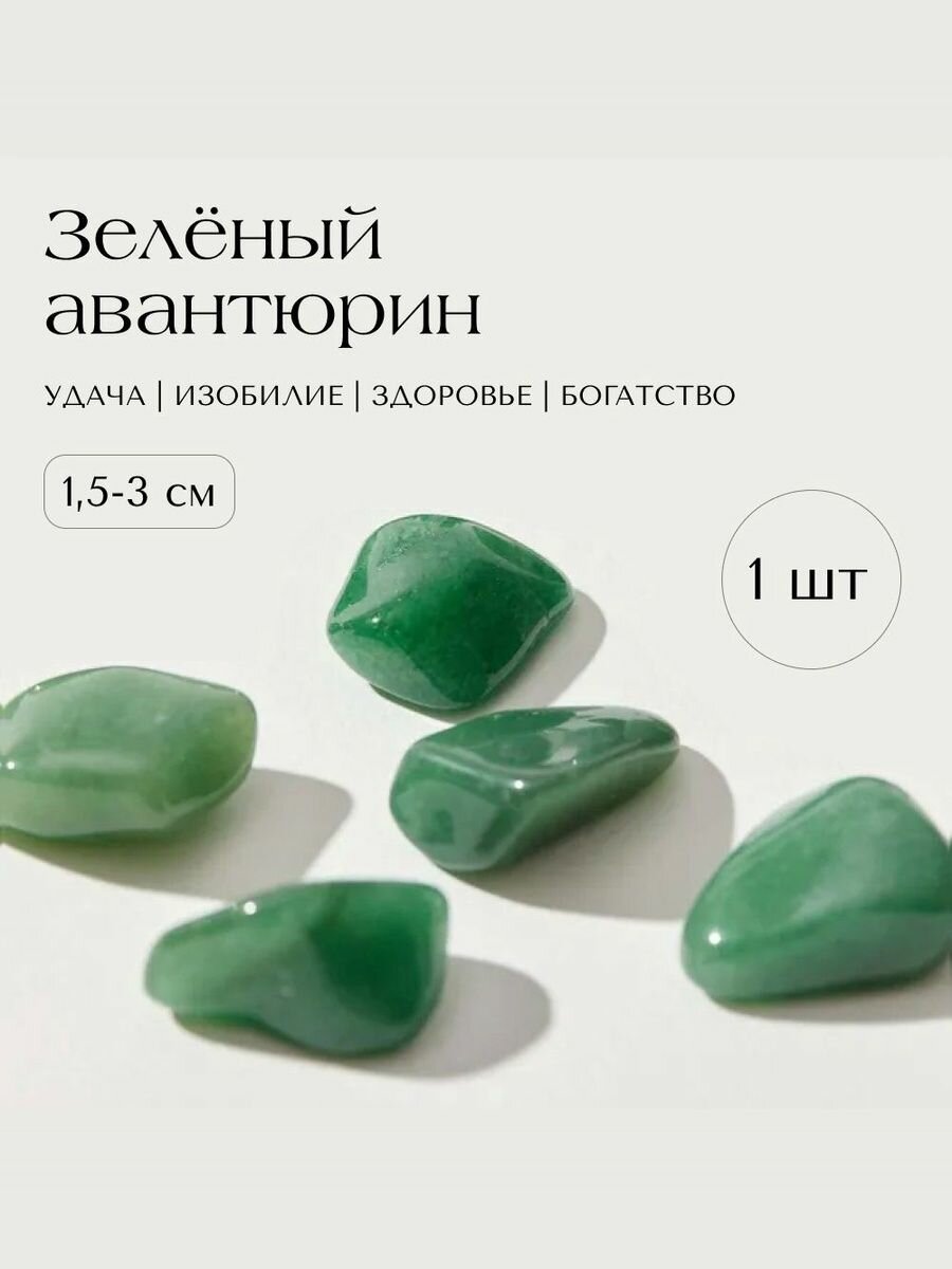 Натуральный камень Зелёный авантюрин галтовка (1,5-3 см), 1 шт.