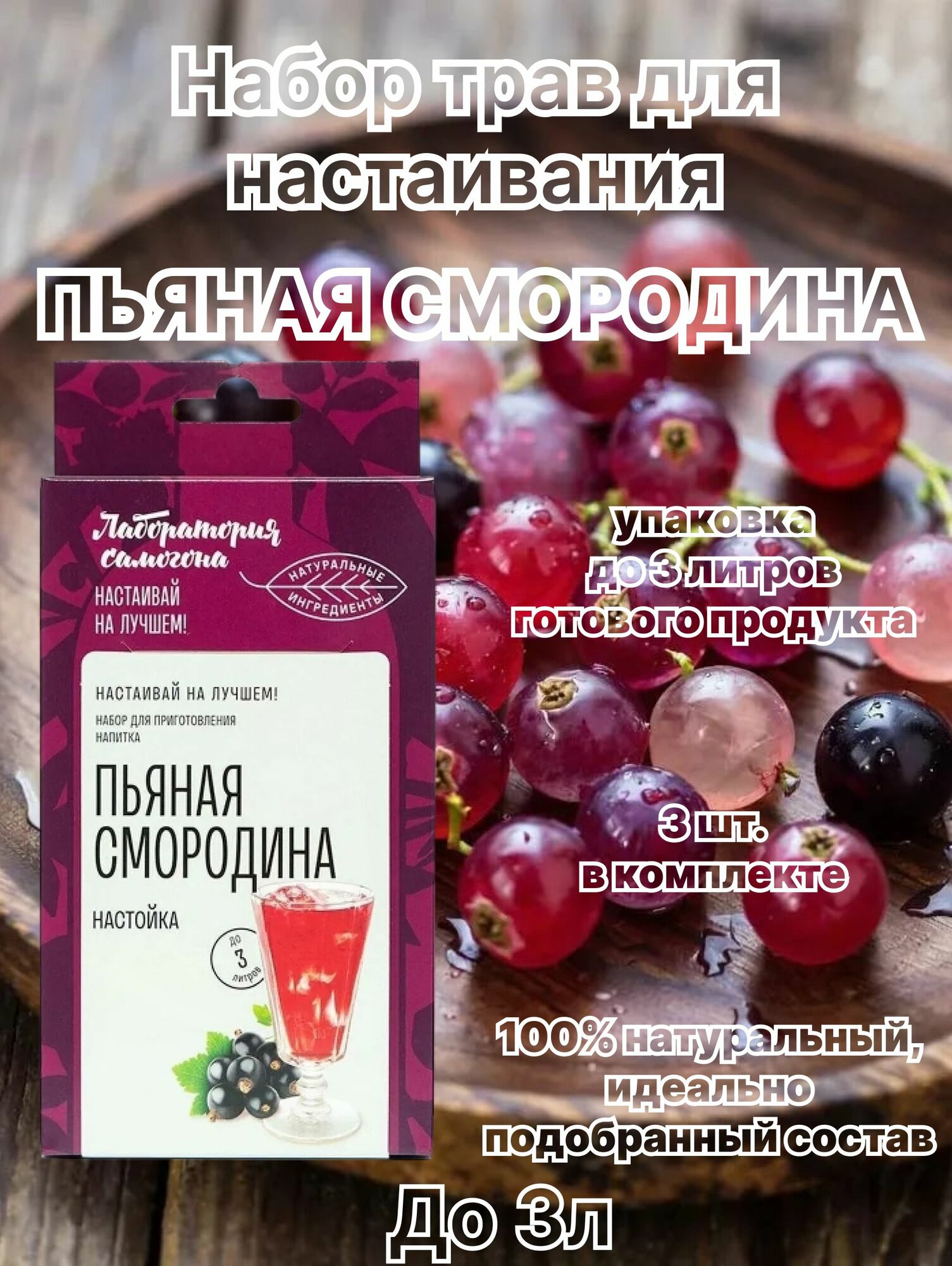 Набор трав Лаборатория Самогона "Пьяная Смородина", для настойки, 3шт