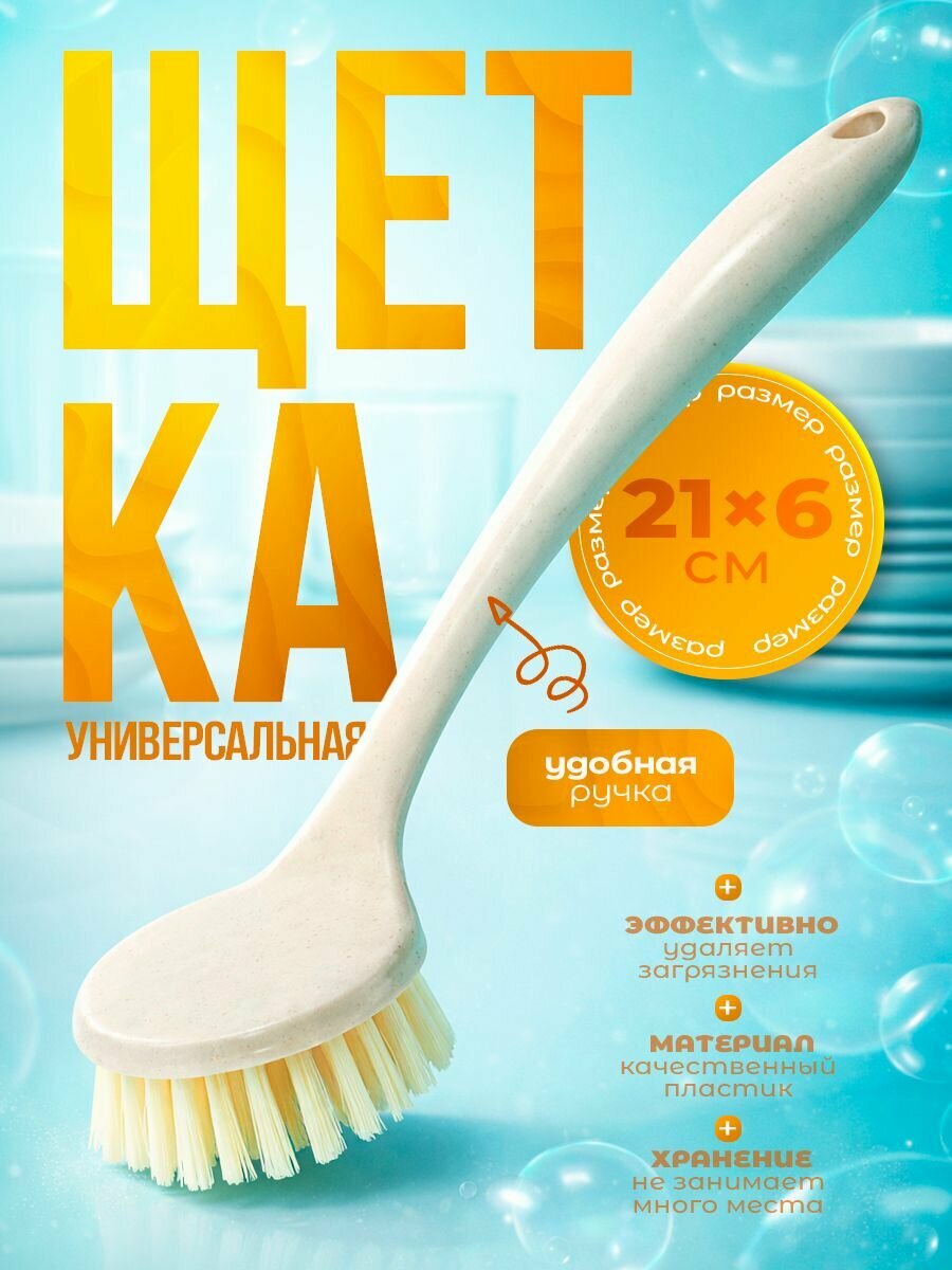 Щетка для мытья посуды уборки, с ручкой для уборки, размер 21х6 см для кухни для дома