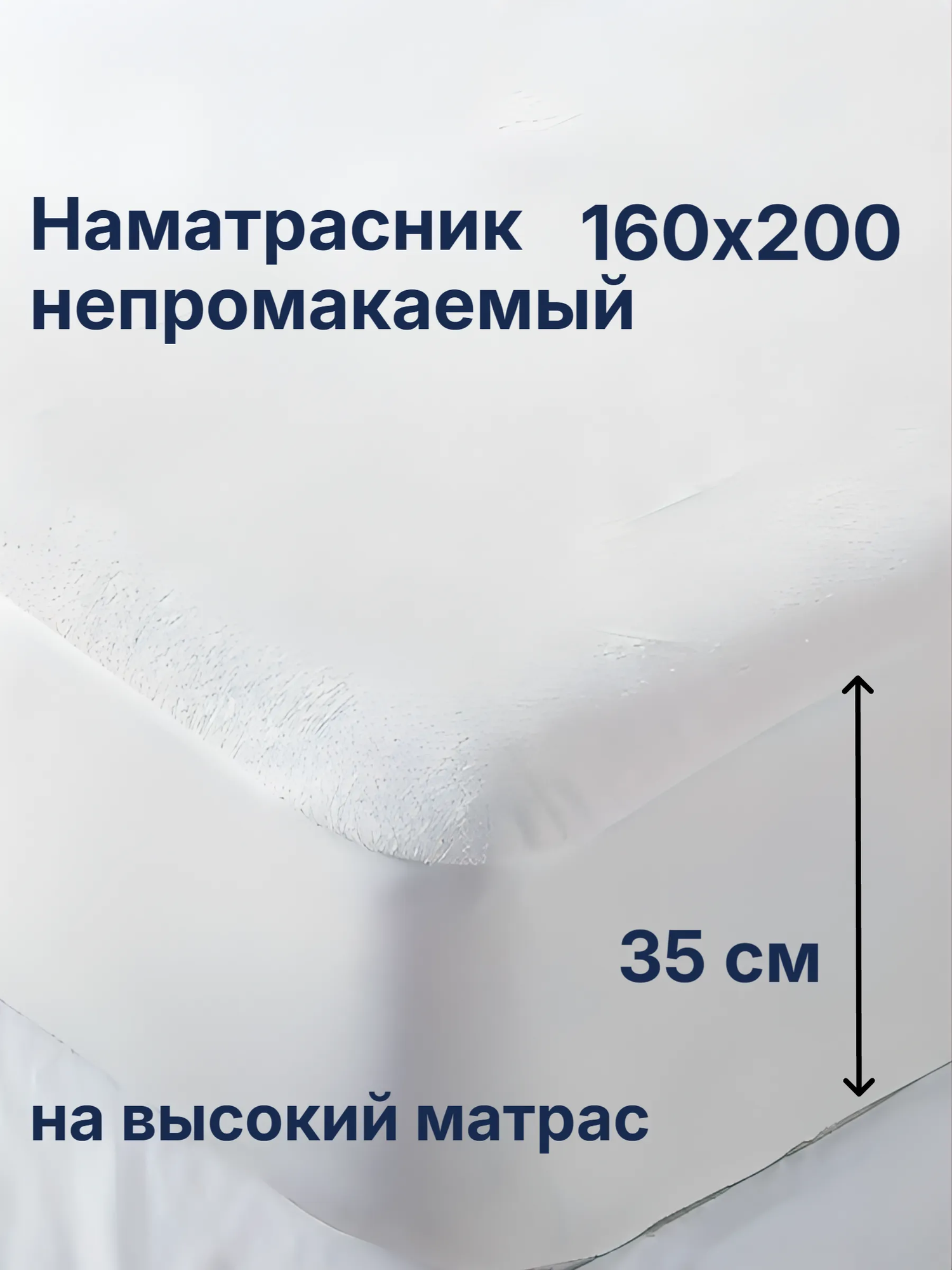 Наматрасник 160х200 Мулетон непромокаемый (Аквастоп) Борт 30 см