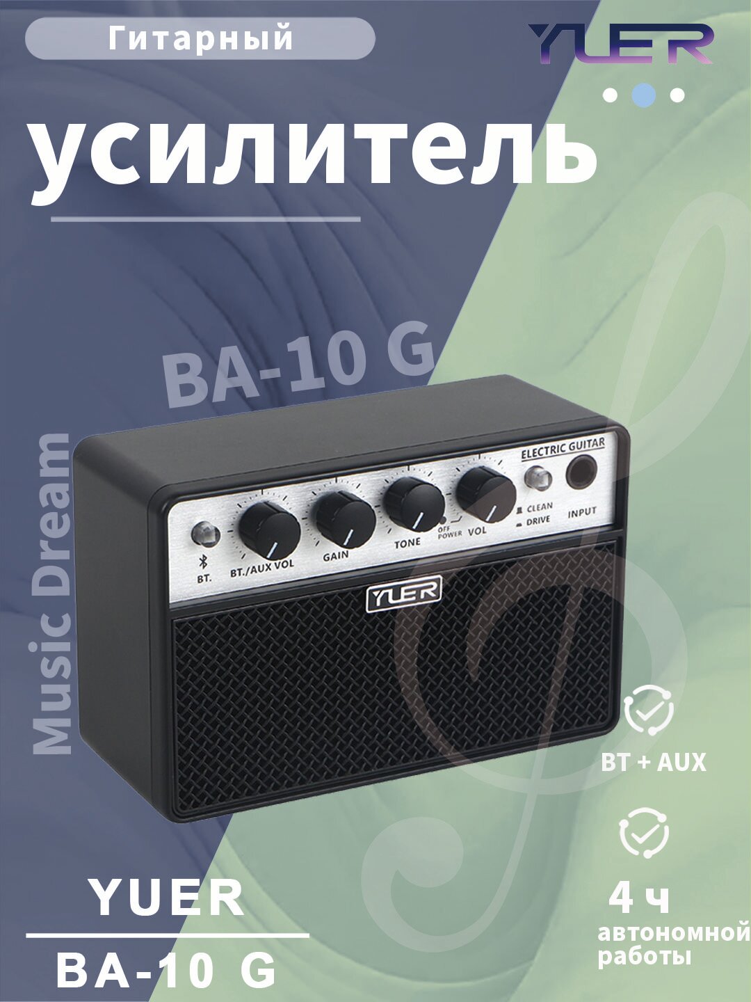 Портативный аудиоусилитель для электрогитары YUER BA-10-G с Bluetooth