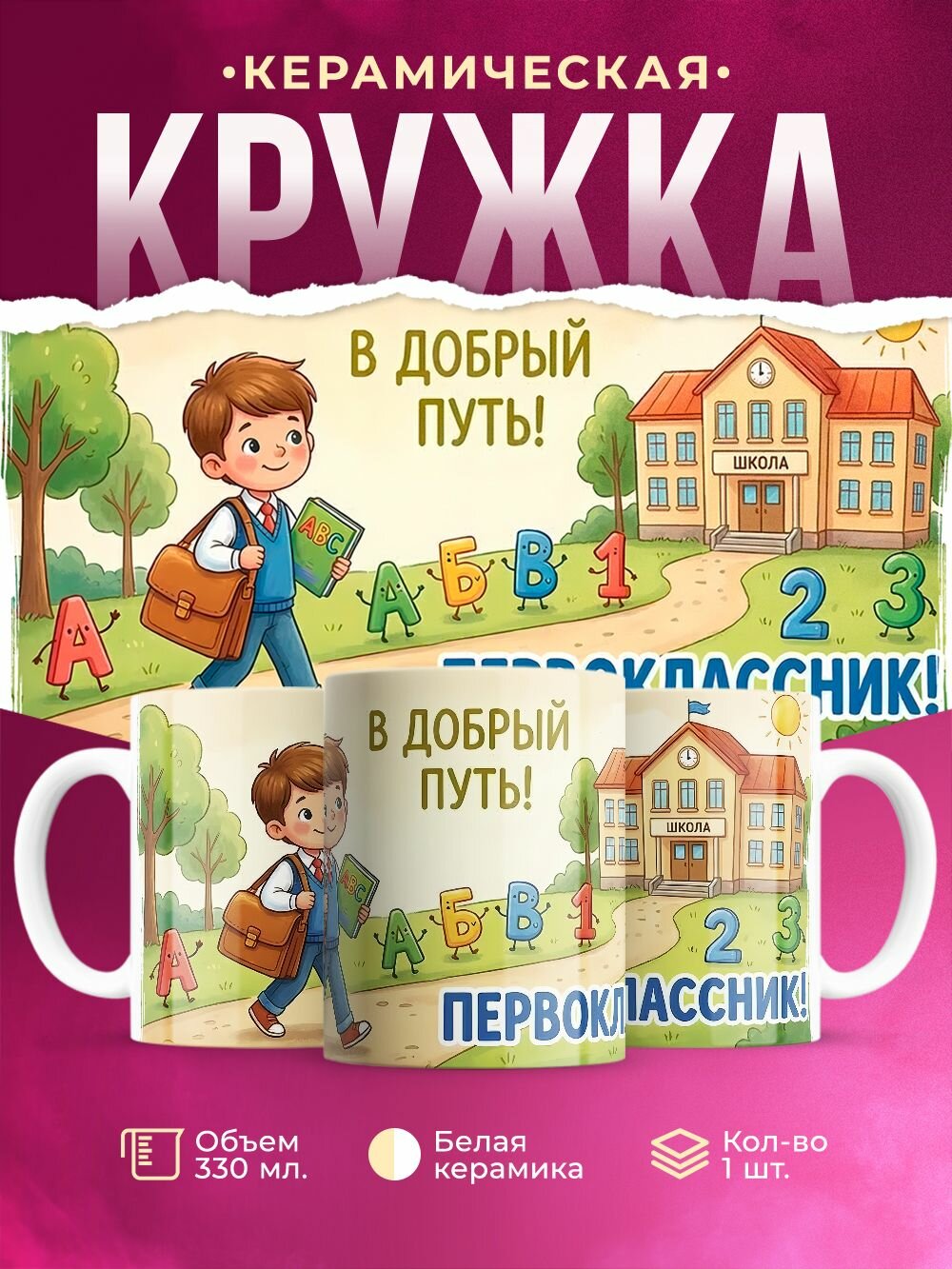 Кружка "Ура, теперь я Первоклассник", 330 мл, 1 штука