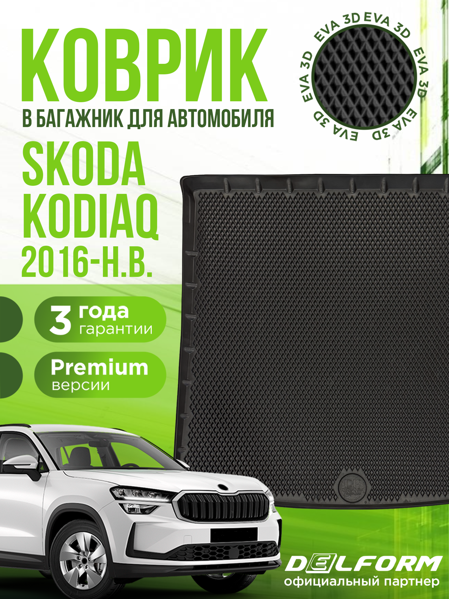 Коврик в багажник для автомобиля, Skoda Kodiaq (2016-н. в.), EVA 3D коврик в Шкода Кодиак с сотами и бортами Delform