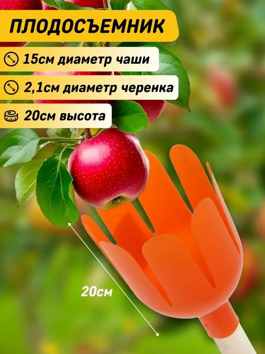 Плодосъемник садовый Инструм-Агро без черенка 8 лепестков