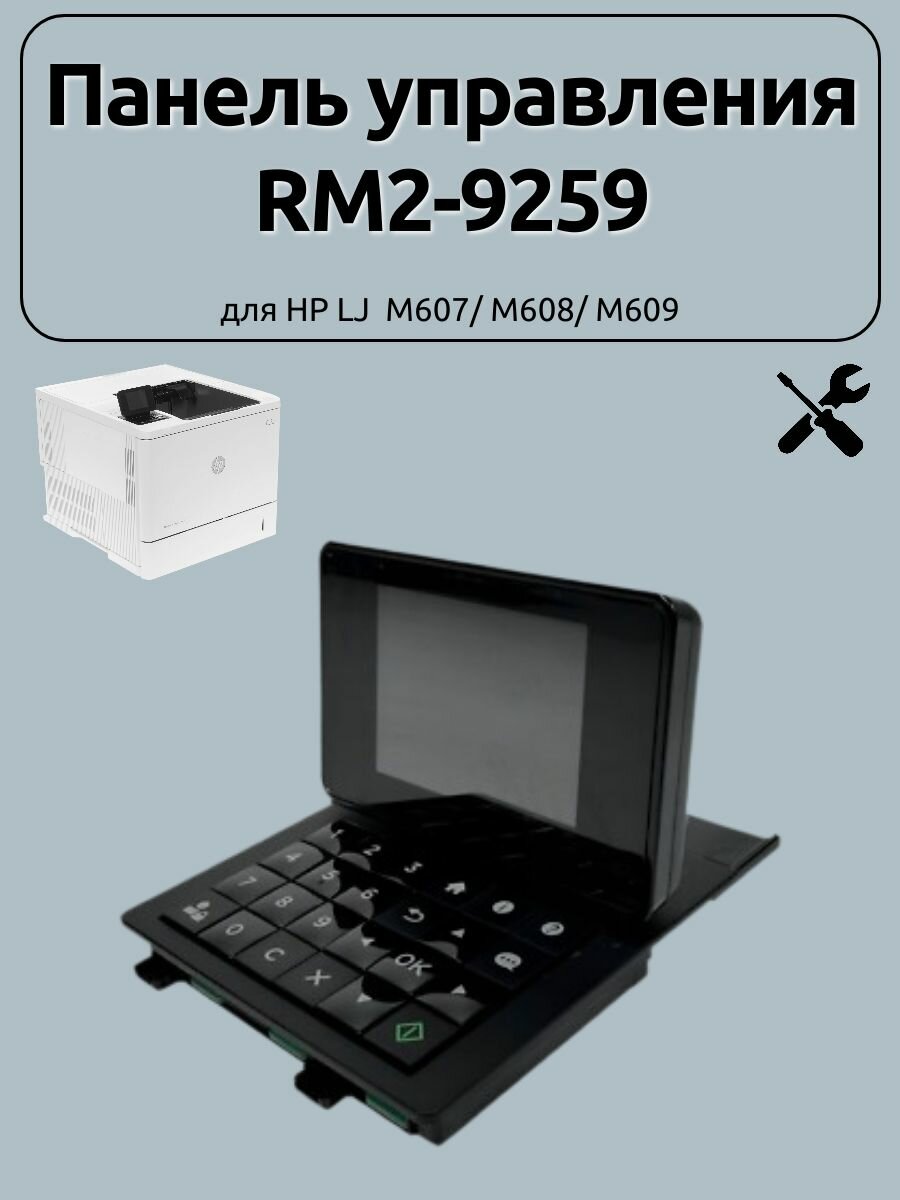 Панель управления RM2-9259 для HP LJ M607/ M608/ M609