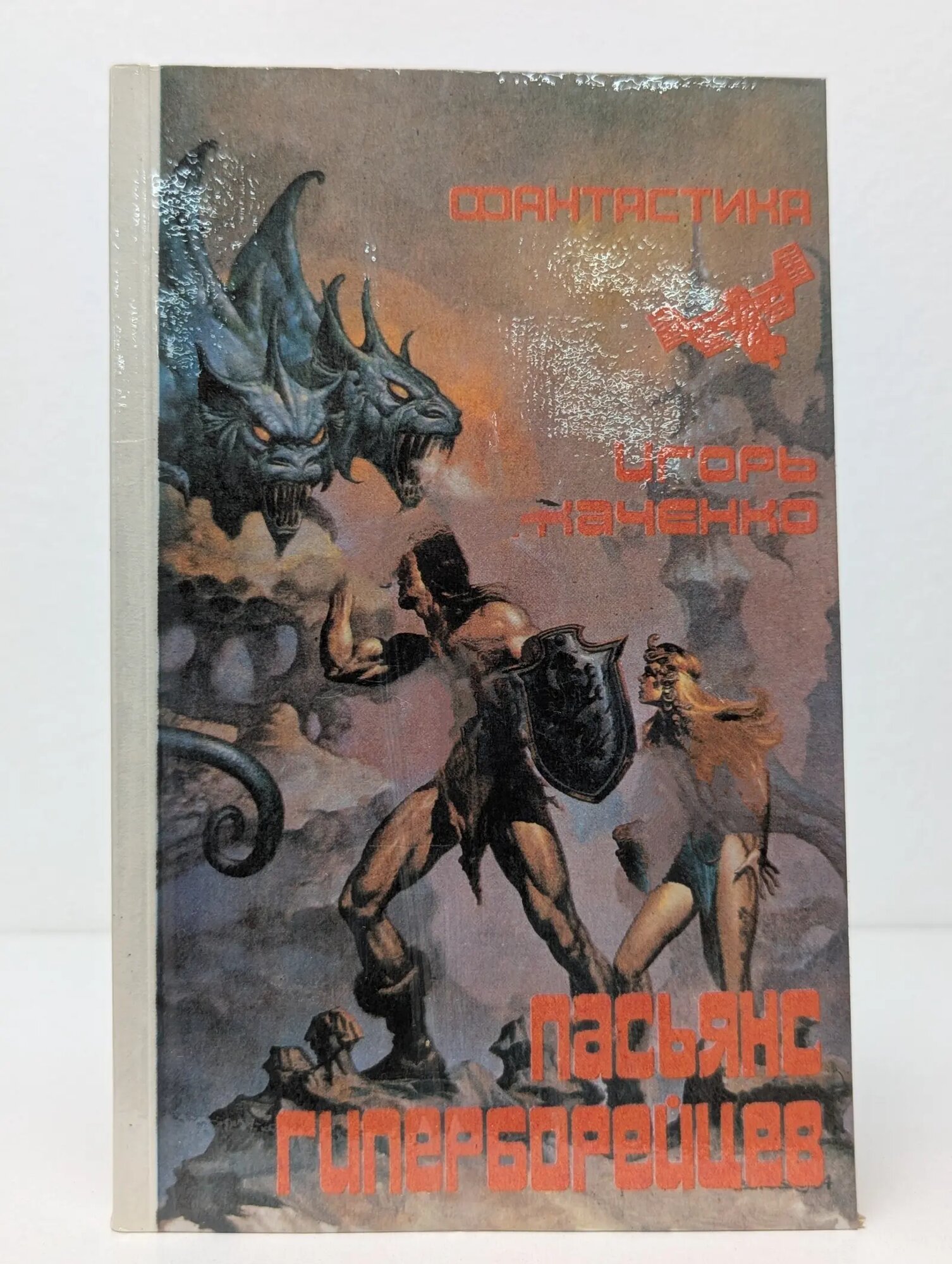Пасьянс гиперборейцев Ткаченко Игорь Анатольевич 1991
