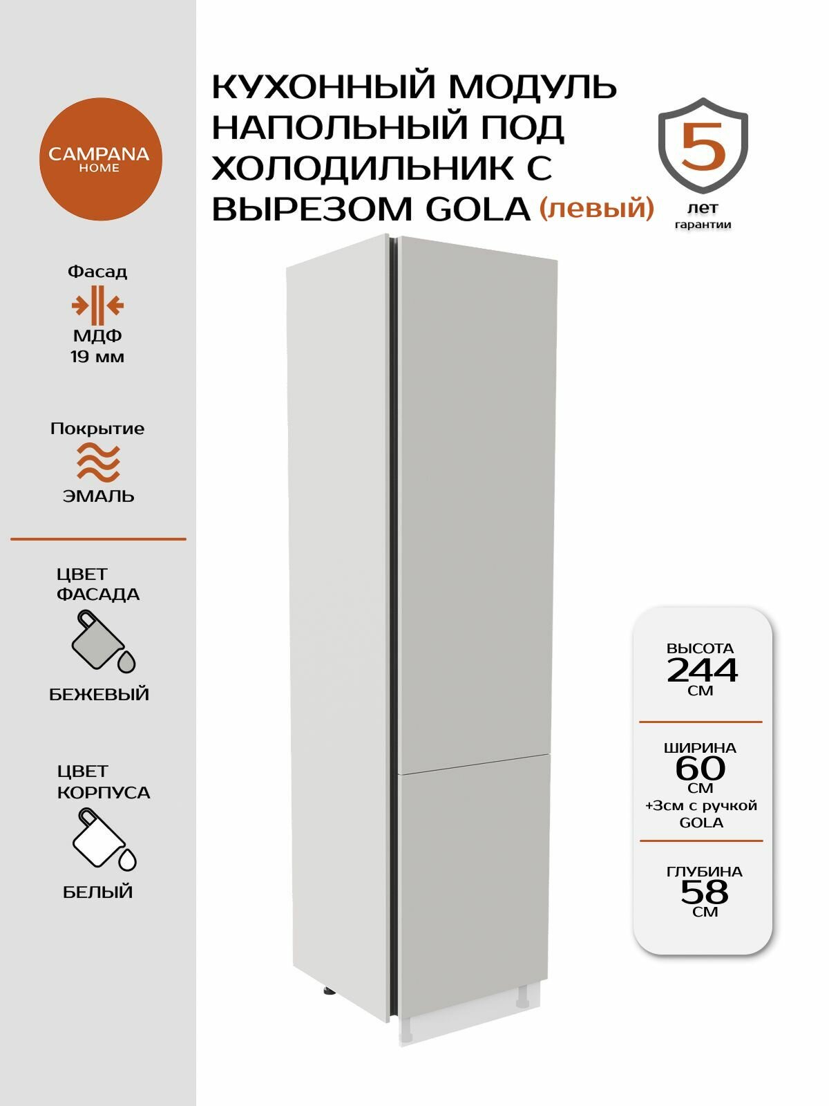 Модуль под холодильник, Бежевый Гладкий, 60х244х58 см, корпус ДСП / фасад МДФ, GOLA Campana home