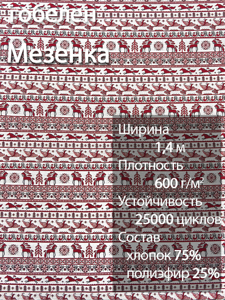 Гобелен ткань Мезенка обивочная мебельная обивка дивана, пошив шторы, сумки, покрывала, наволочки