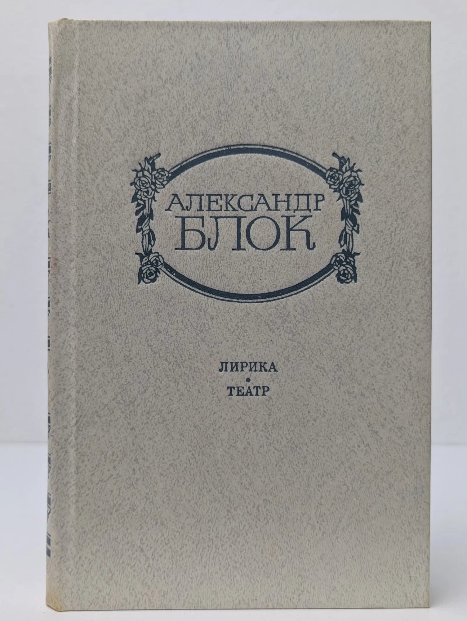 Александр Блок. Лирика. Театр Блок Александр Александрович 1981