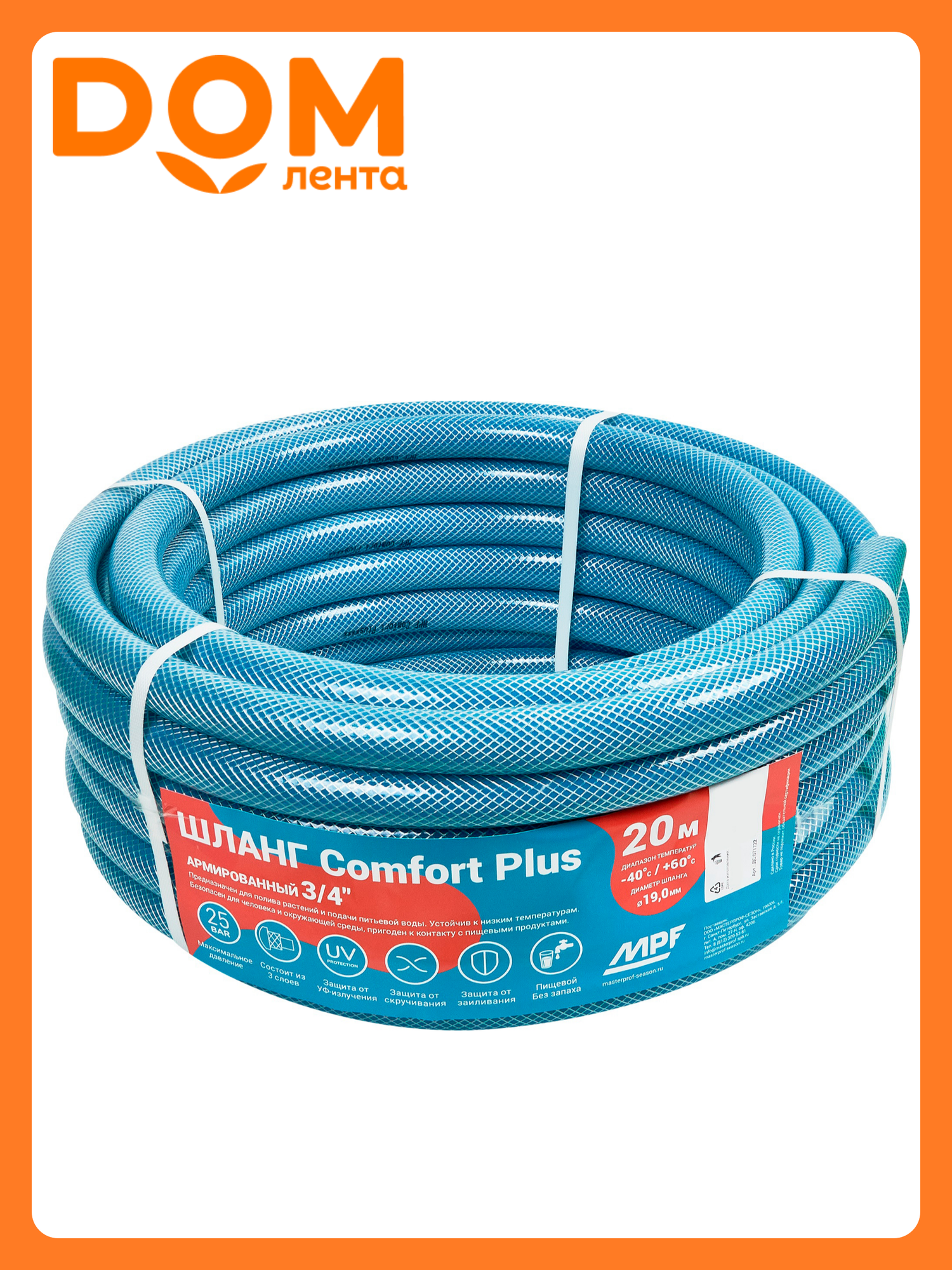 Шланг поливочный армированный 3/4" COMFORT PLUS MPF 20м