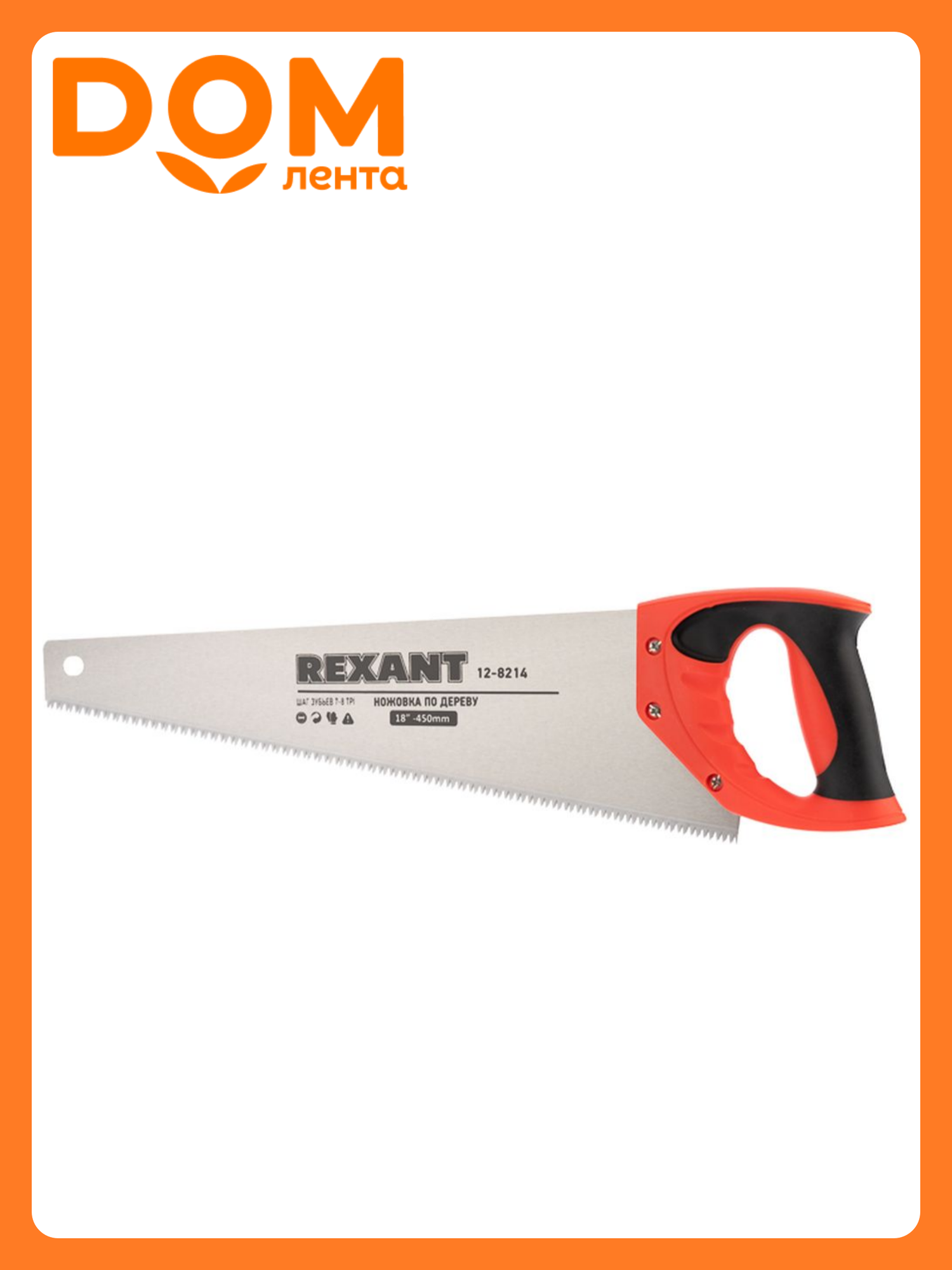 Ножовка по дереву REXANT Зубец 450мм, 7-8 TPI, каленый зуб 2D