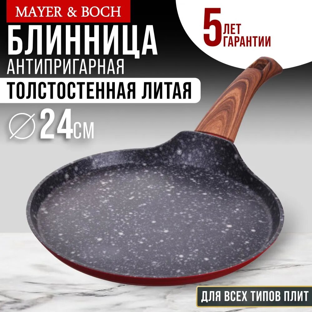 Сковорода блинная алюминий 24см MAYER&BOCH