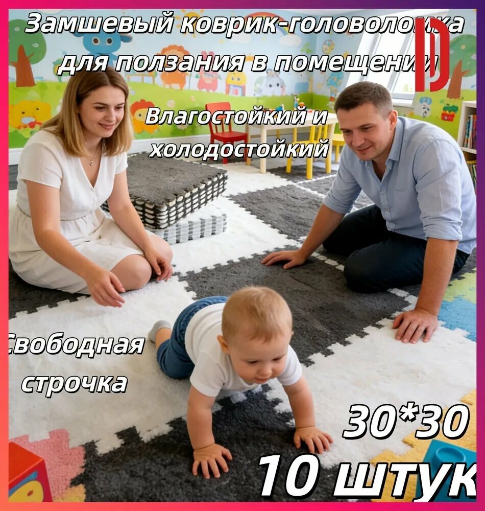 Коврик-пазл с ворсом плюшевый комнатный для ползания развивающий мягкий теплый модульный пушистый ковер из 10шт 30 х 30 размер