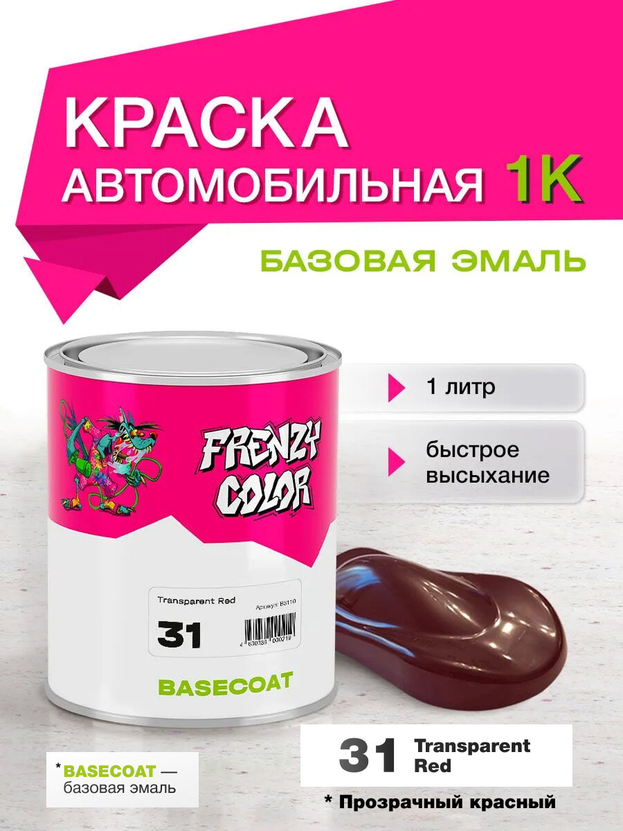 Автоэмаль 1л №31 прозрачный красный / Transparent Red /FRENZY COLOR/ однотонный пигмент для микс системы, базовая эмаль