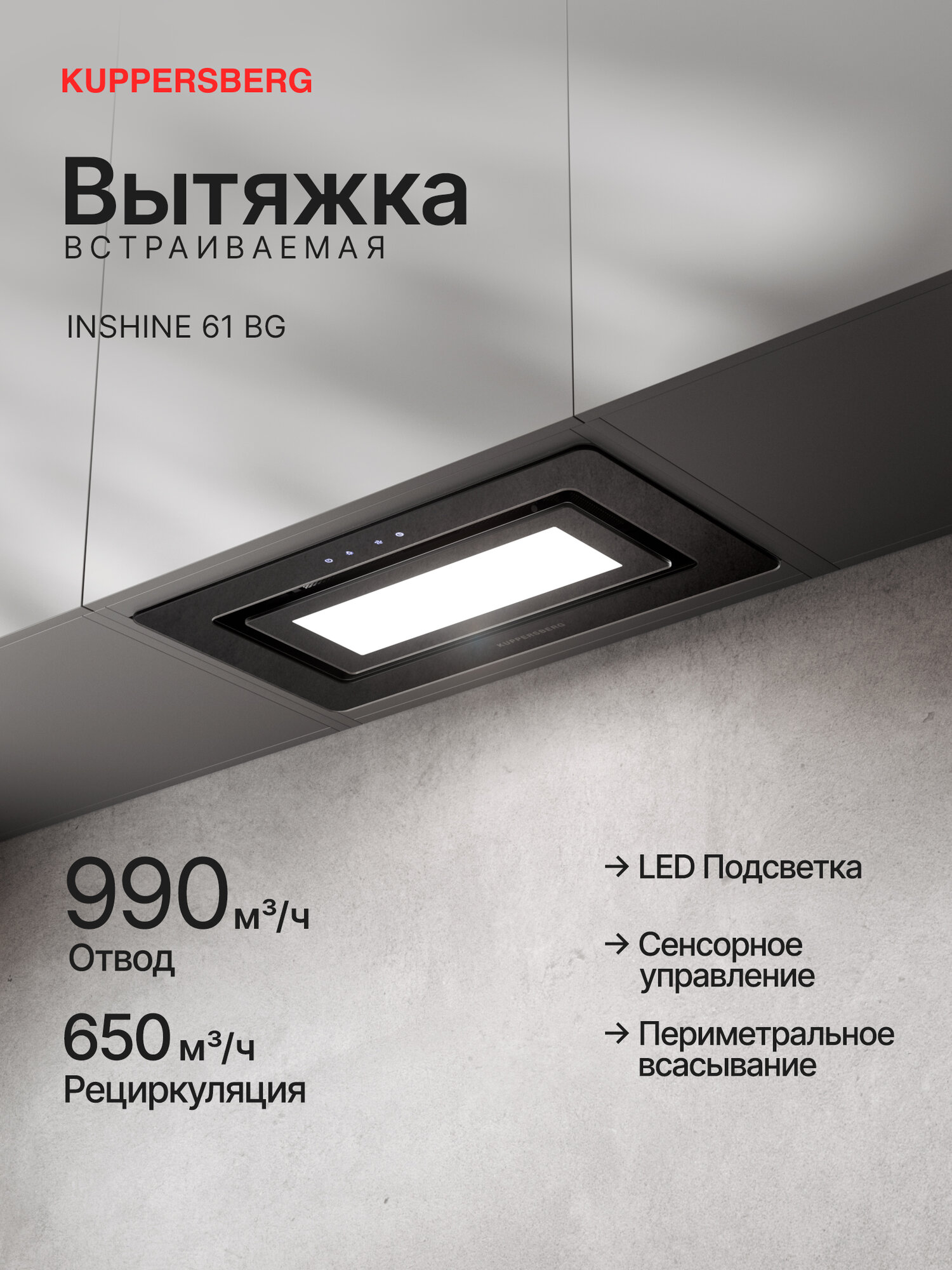 Вытяжка встраиваемая Kuppersberg INSHINE 61 BG (Модификация 2026) цвет черный