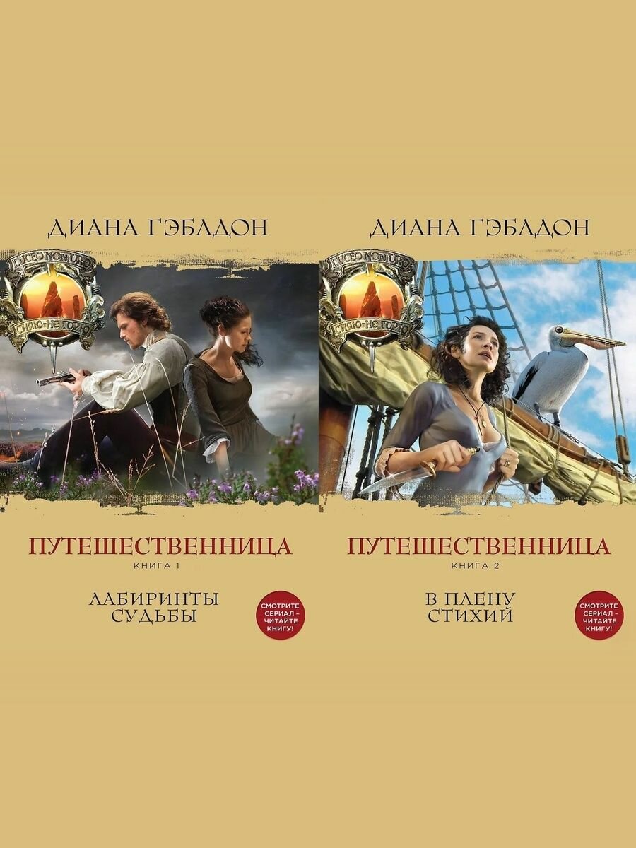 Комплект из двух книг. Путешественница