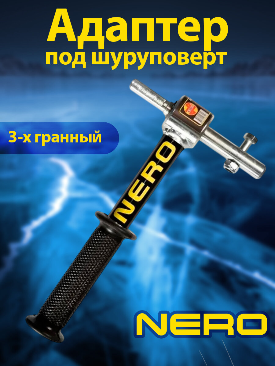 Адаптер под шуруповерт "Nero" на подшипниках 3-х гранный