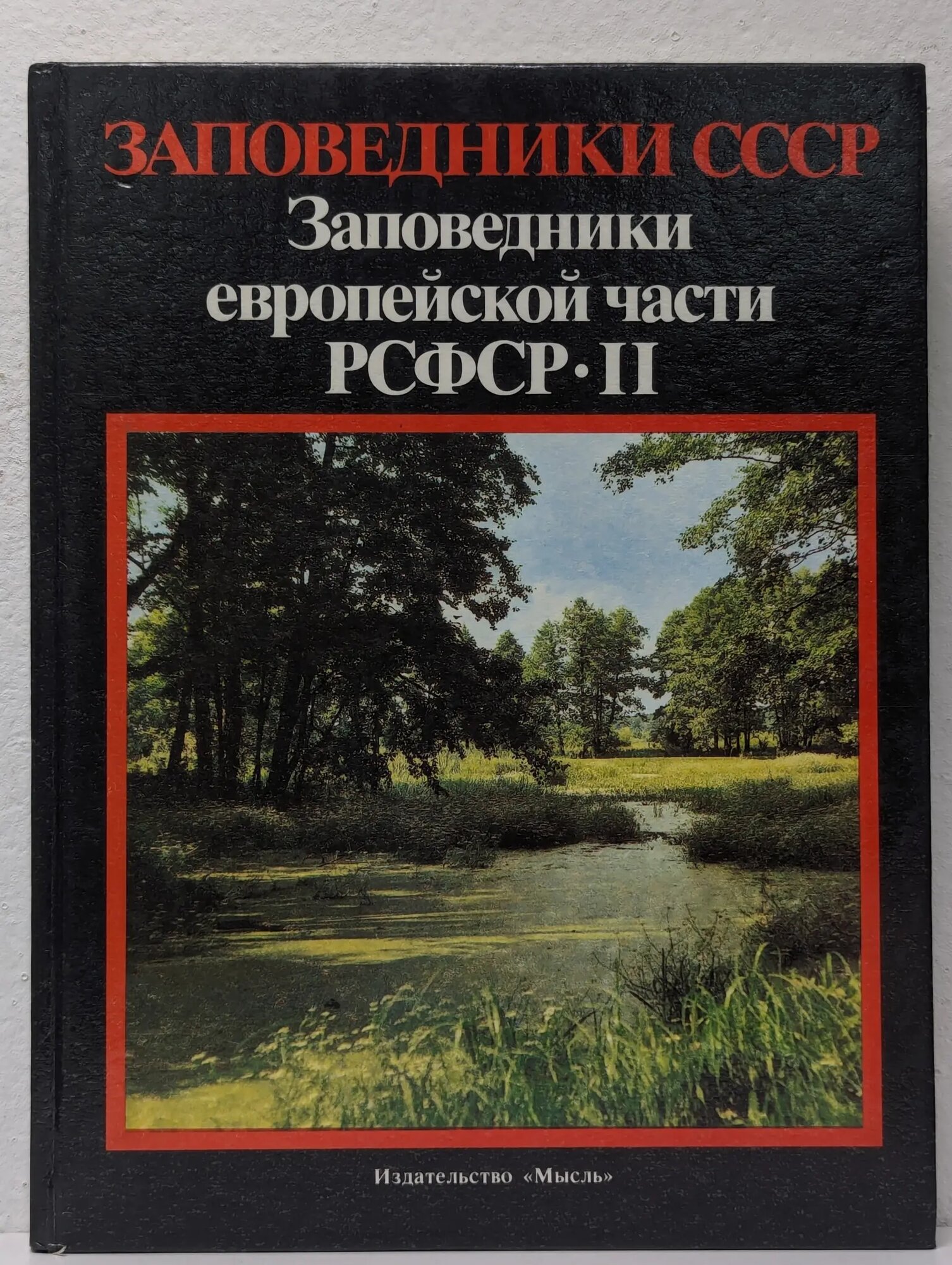 Заповедники СССР. Заповедники европейской части РСФСР. Часть 2 Сыроечковский Евгений Евгеньевич, Соколов Владимир Евгеньевич (ред.) 1989
