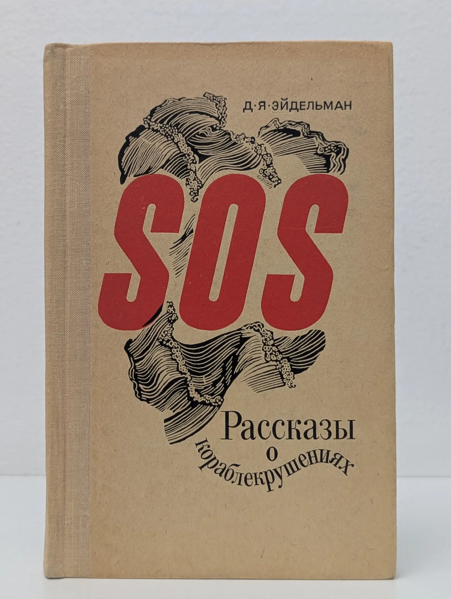 SOS. Рассказы о кораблекрушениях Эйдельман Давид Яковлевич 1968