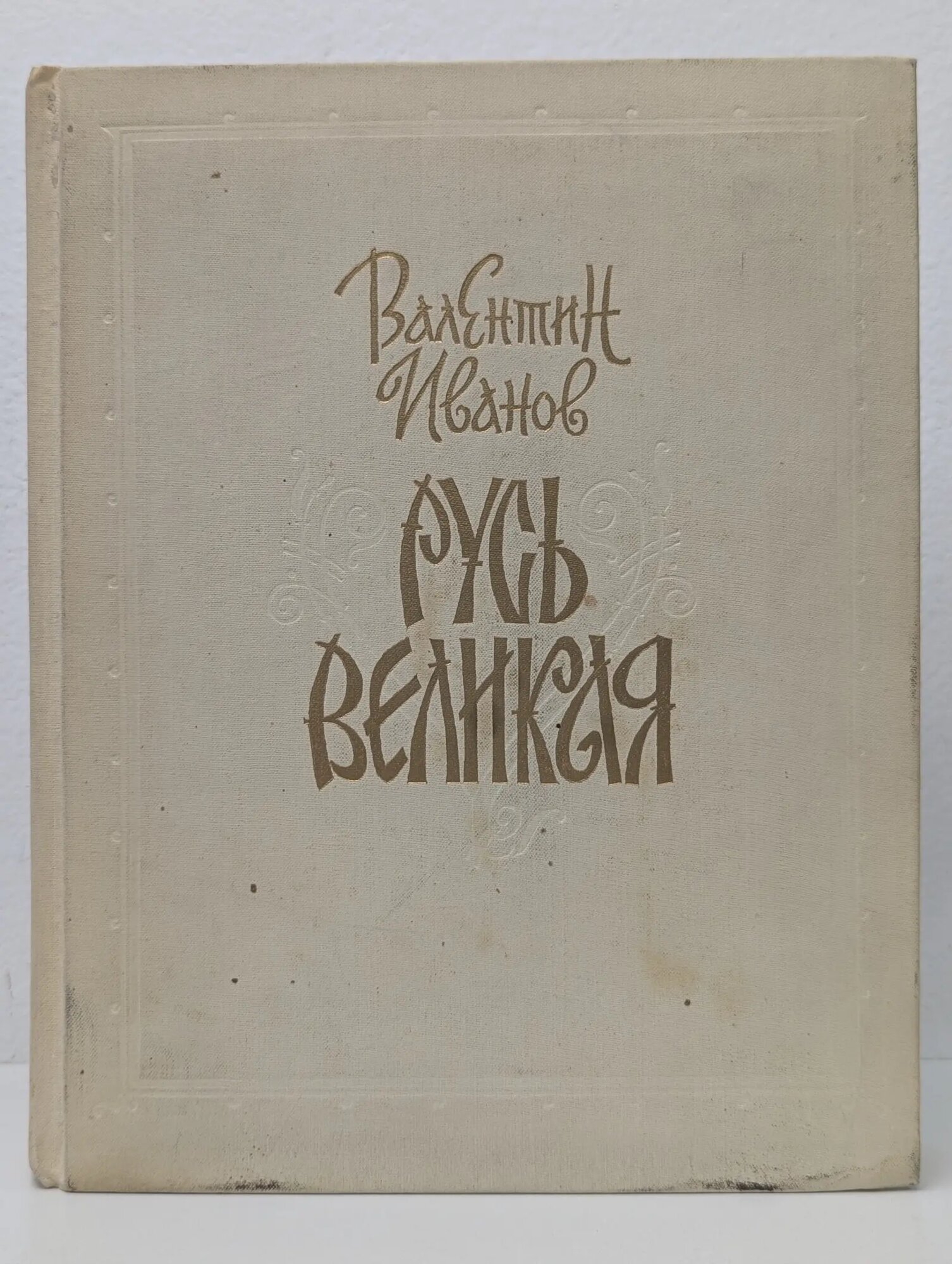 Русь Великая Иванов Валентин Дмитриевич 1991