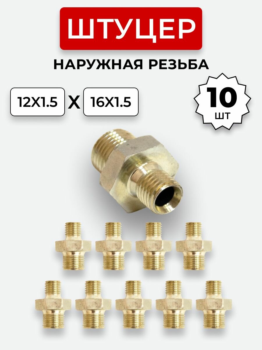 Штуцер гидравлический DK-DK Нар. резьба М12х1,5-М16х1,5 10 шт.