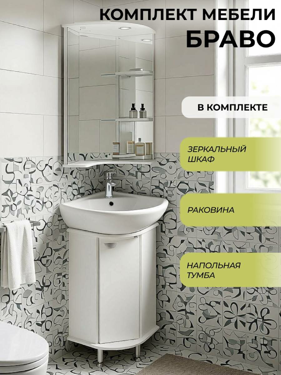 Мебель для ванной Браво угловая (тумба с раковиной, шкаф с зеркалом)