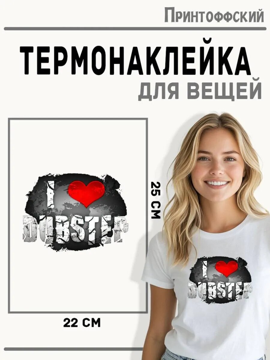 Термонаклейка для одежды и аксессуаров DTF-печать Люблю Дабстеп — фото 1