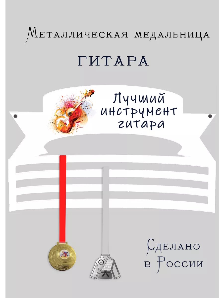 Медальница Гитара