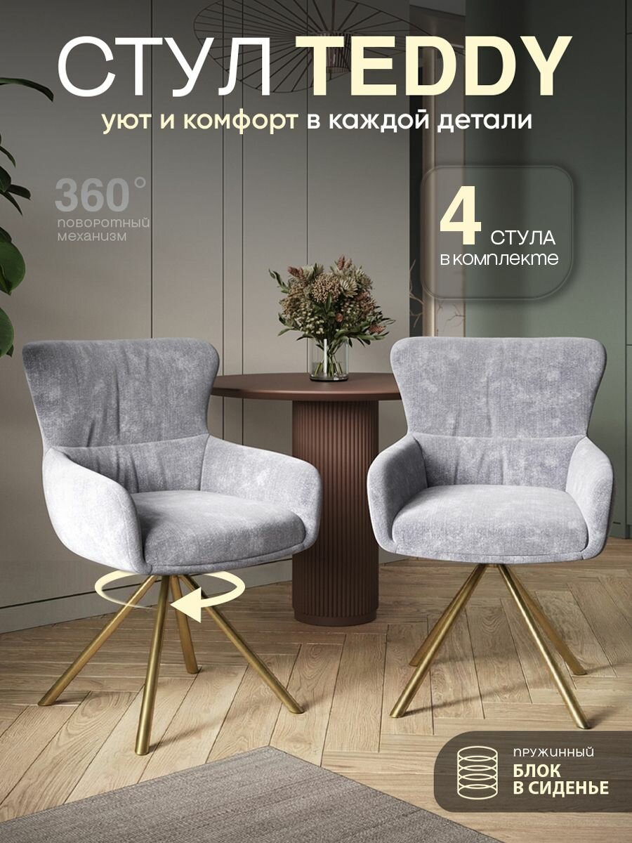 Стул кресло Тедди, шенилл, поворотный, 4шт, мягкий для кухни, золотые ножки, цвет серый
