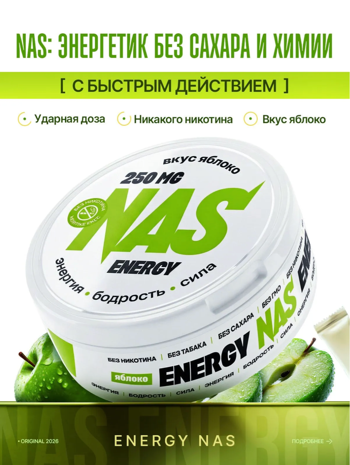 Энергетические кофеиновые паучи Сухой энергетик, без сахара, яблоко