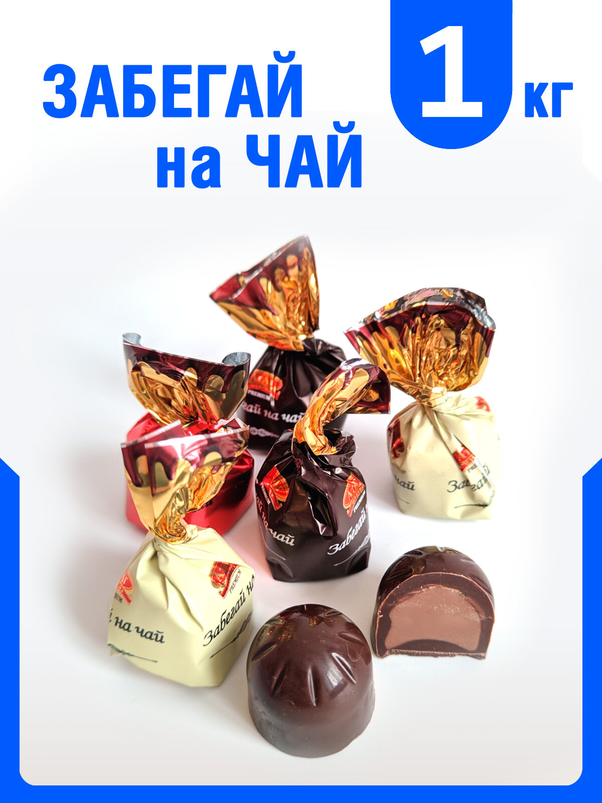 Конфеты Забегай на чай 1 кг. Атаг