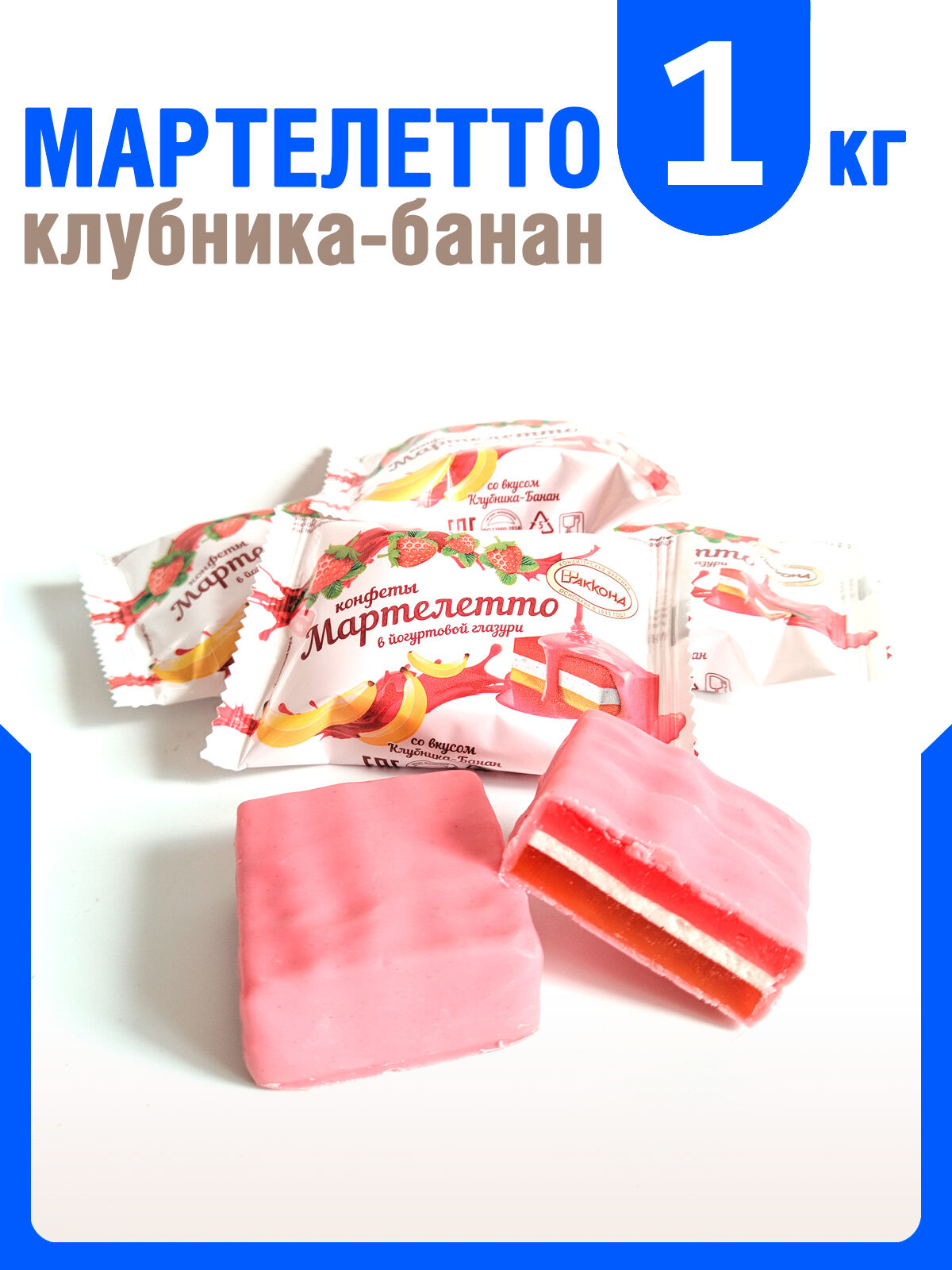 Конфеты "Мартелетто" ("Джульетта") в йогуртовой глазури. Клубника-банан. 1кг Акконд