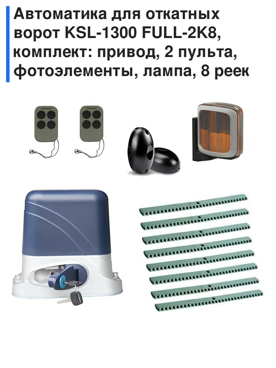 Автоматика для откатных ворот KSL-1300 FULL-2K8, комплект: привод, 2 пульта, фотоэлементы, лампа, 8 реек