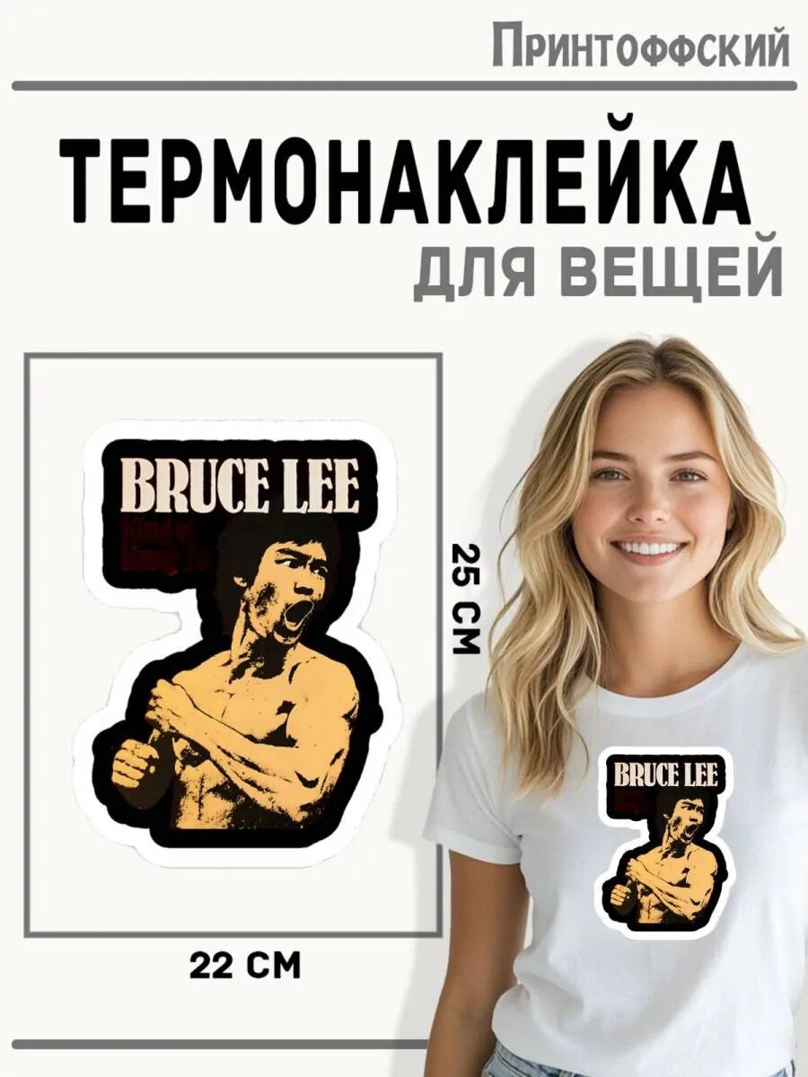 Термонаклейка для одежды и аксессуаров DTF-печать Брюс Ли — фото 1