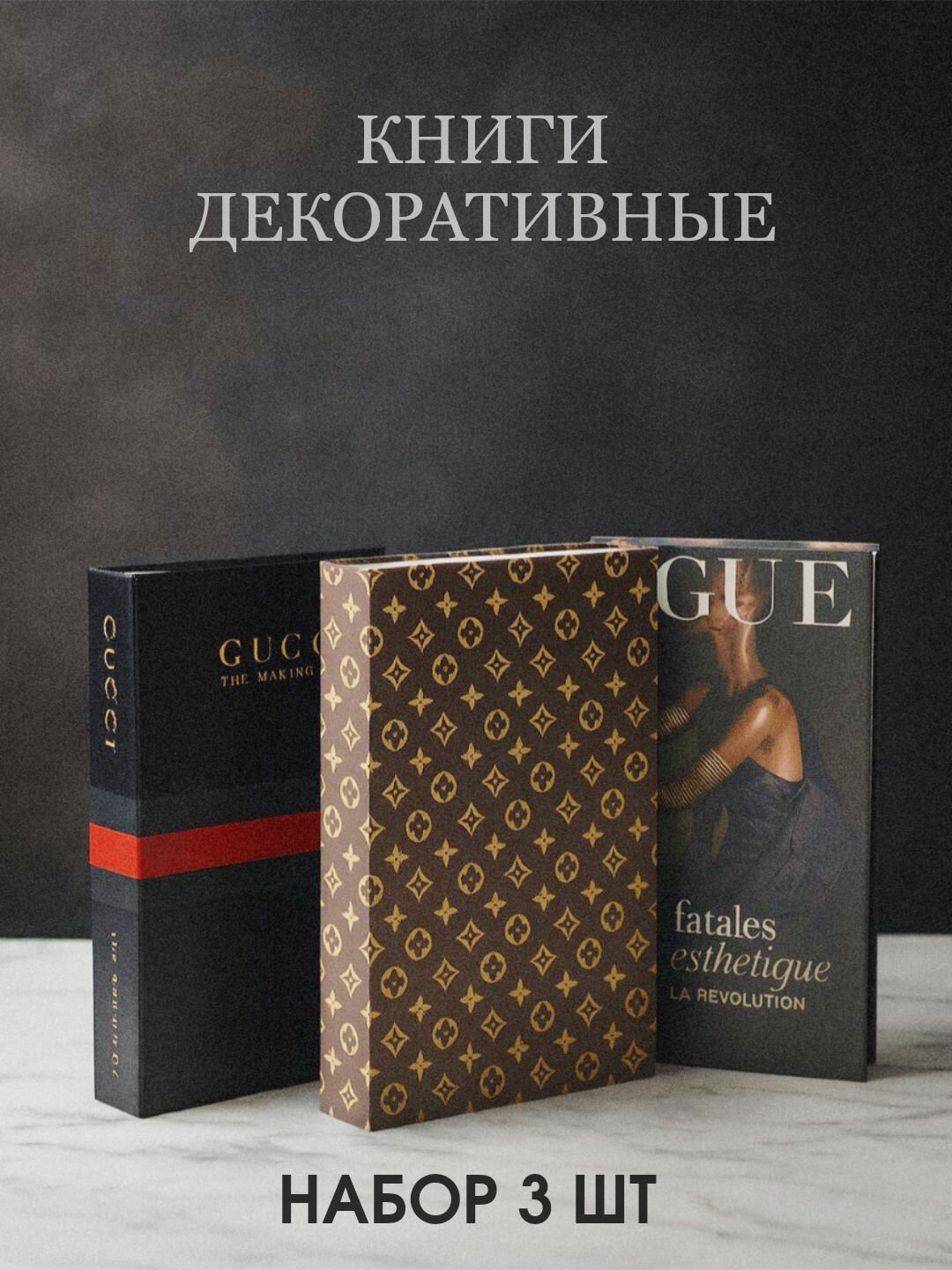 Муляж книги для интерьера, книга декоративная / журнал Vogue