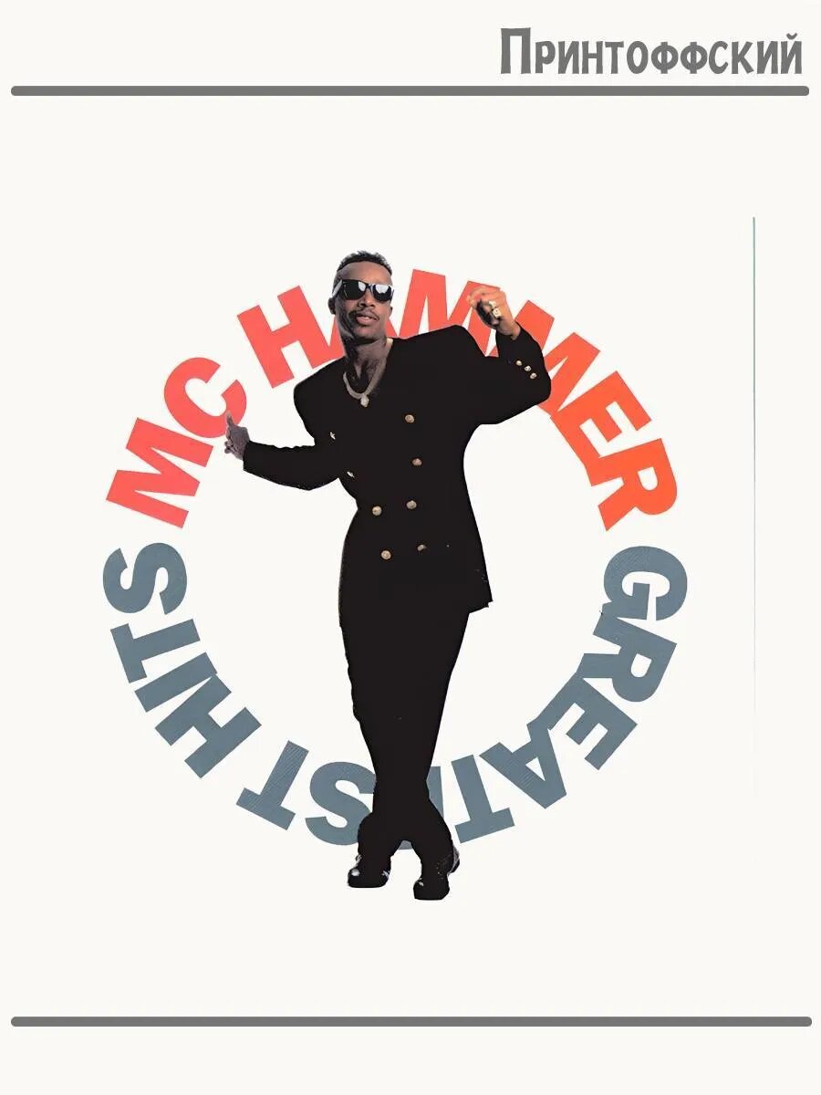 Термонаклейка для одежды и аксессуаров DTF-печать MC Hammer