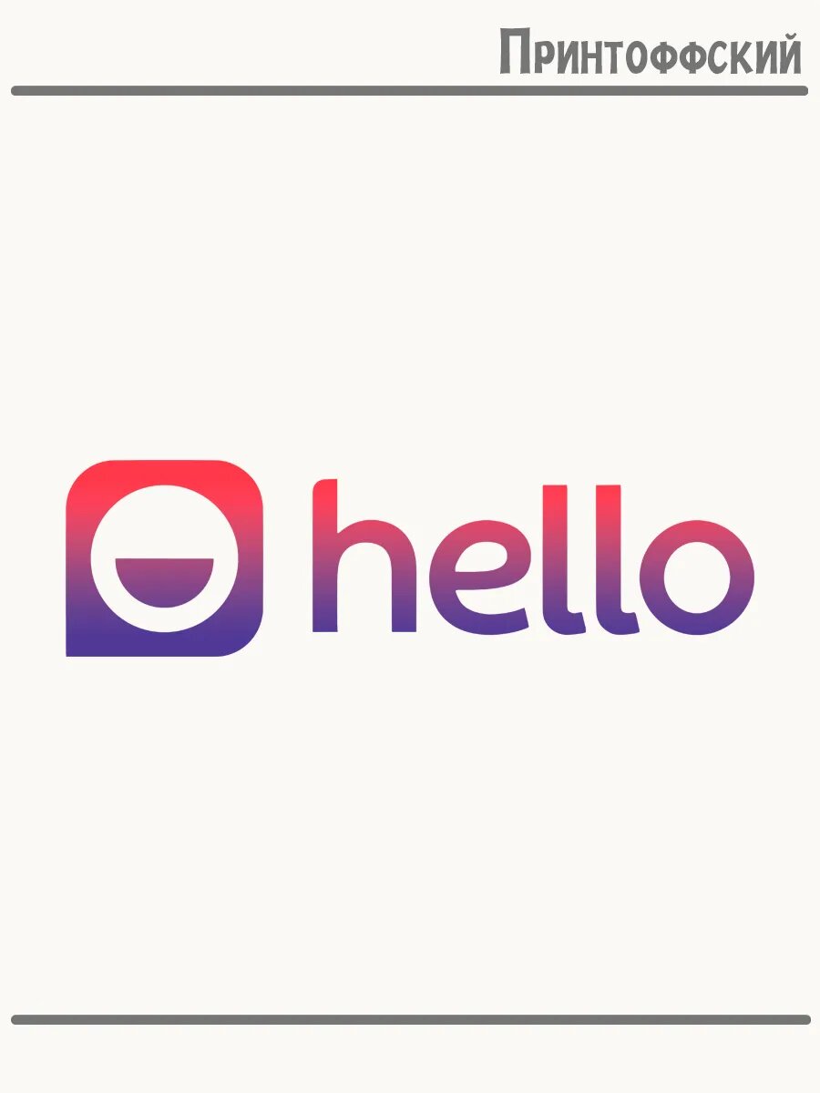 Термонаклейка для одежды и аксессуаров DTF-печать hello привет
