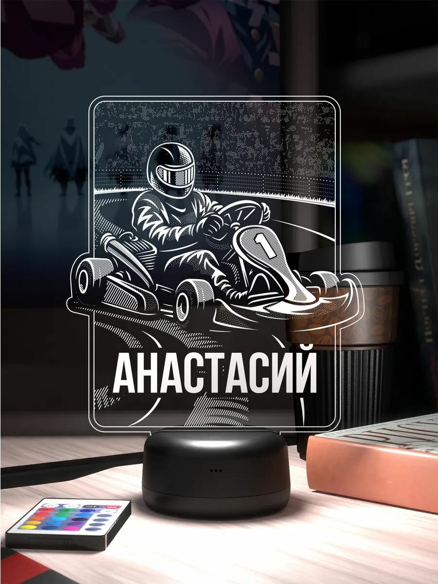 Ночник Анастасий - картинг