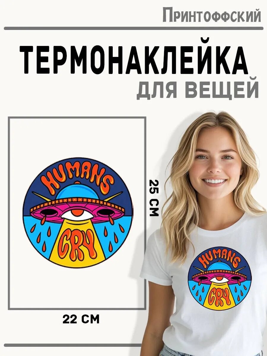 Термонаклейка для одежды и аксессуаров DTF-печать Нло — фото 1