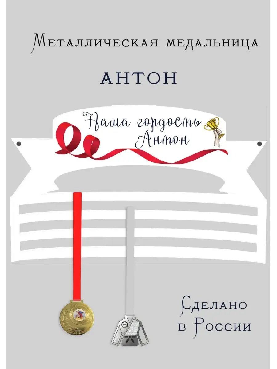 Медальница Антон