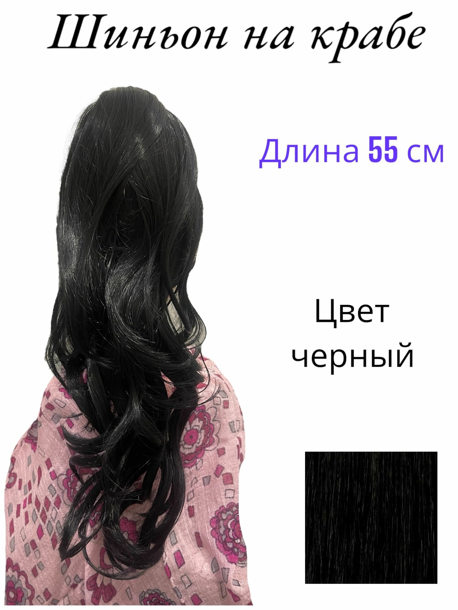 Шиньон Best Wigs, волнистый, для волос, на крабе, искусственный, черный, 100 г