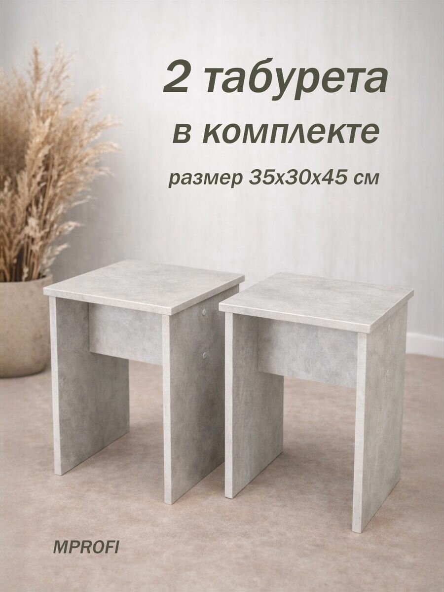 MebelArt Табуреты для кухни комплект 2 шт, высота 45 см, нагрузка 100 кг, табурет без спинки, ЛДСП, размеры 35*30*45 см
