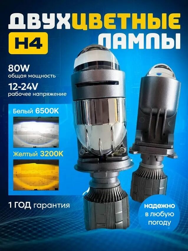 Светодиодные линзованные лед лампы H4 M01X, двухцветные желто-белые, 4 режима, мини линзы h4 для ближнего и дальнего света, 2 шт
