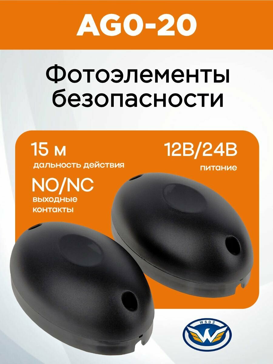 Фотоэлементы безопасности AGO-20 для ворот и шлагбаумов, проводные универсальные