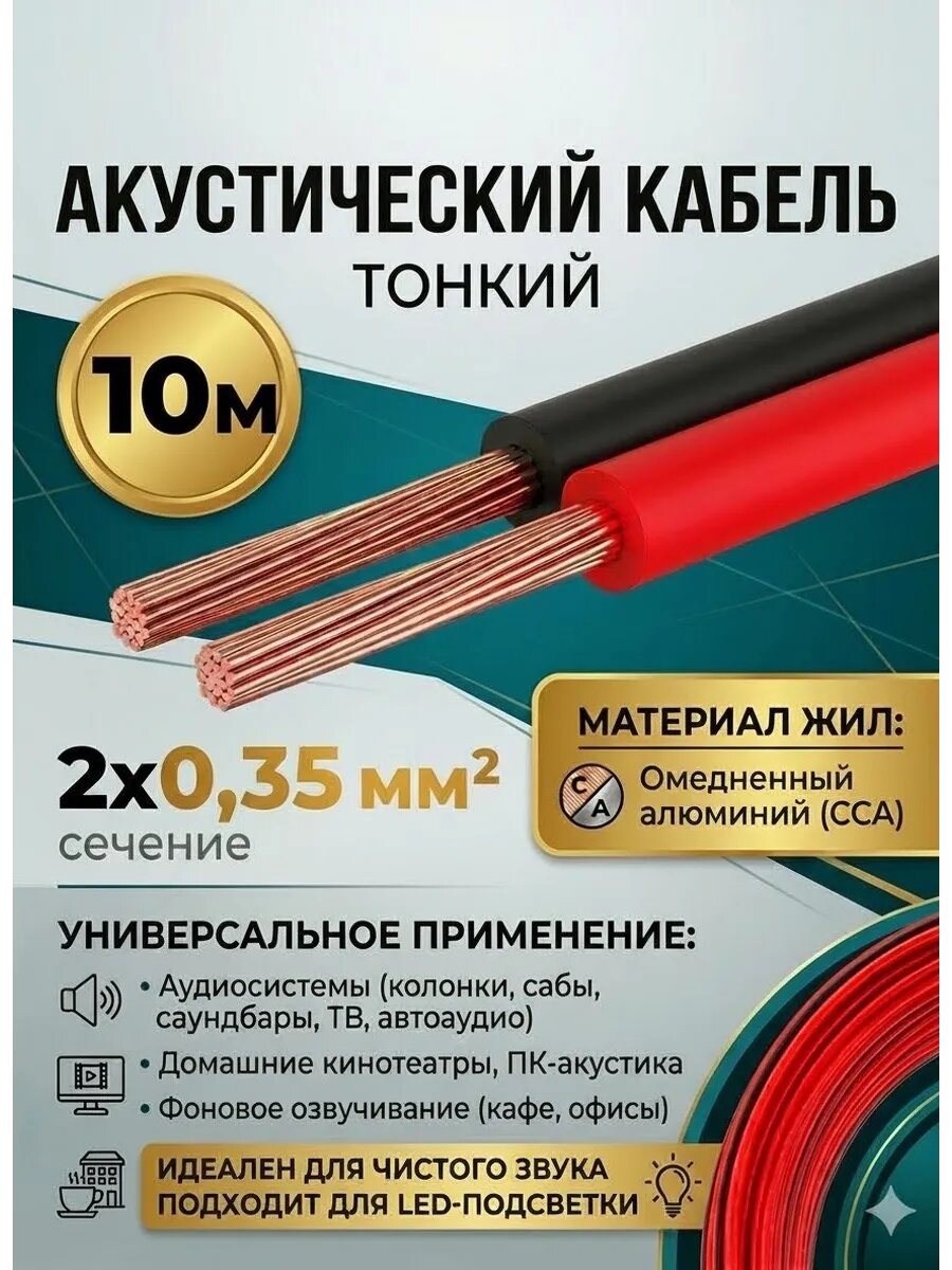 Акустический кабель (2х0.35) 10 метров