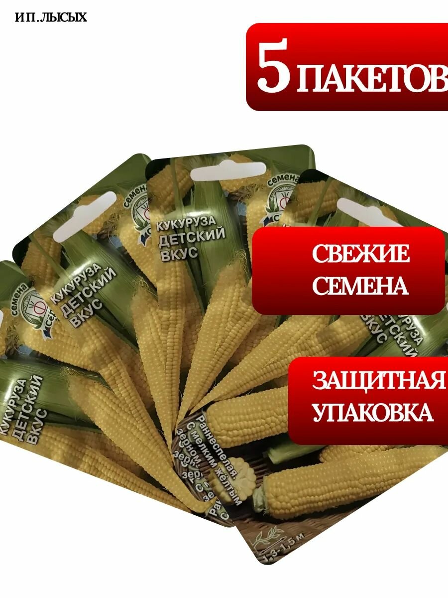 Семена Кукуруза "Детский Вкус"