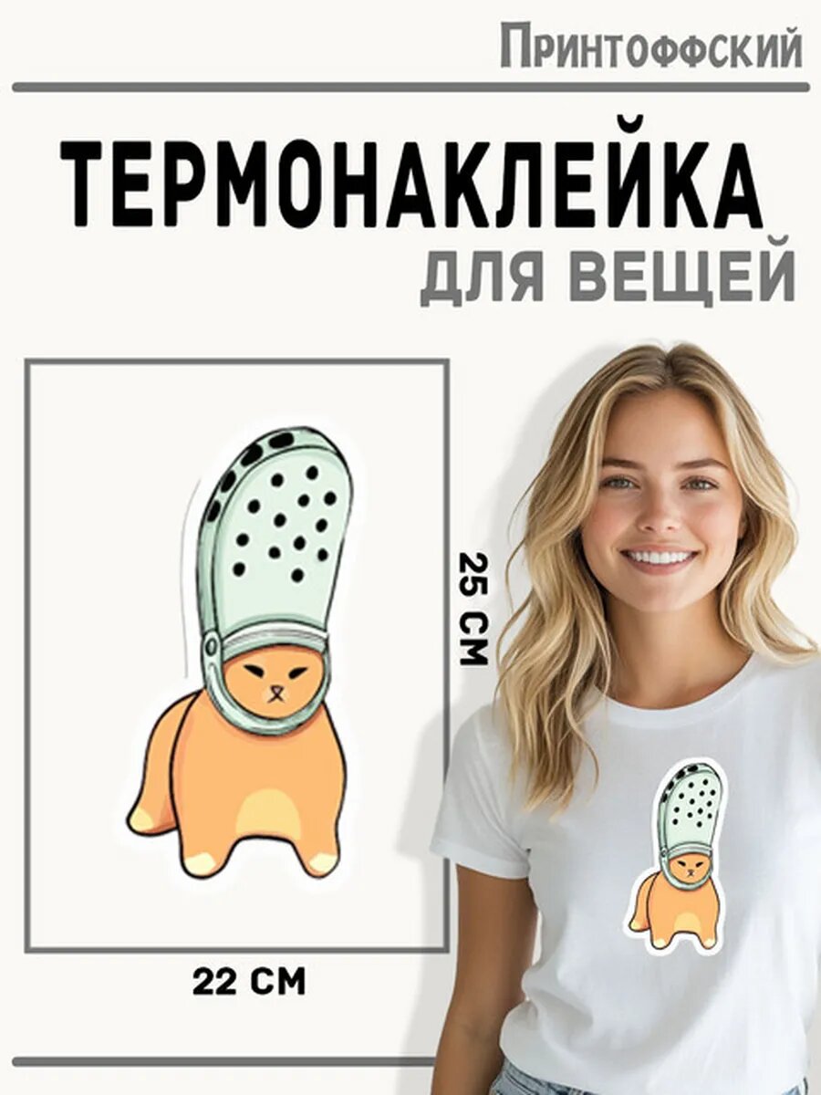 Термонаклейка для одежды и аксессуаров DTF-печать крокс — фото 1