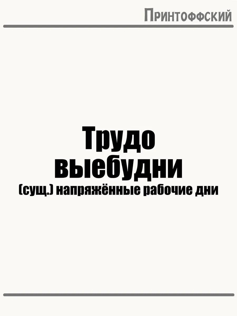 Термонаклейка для одежды и аксессуаров DTF-печать Напряженные Рабочие Дни