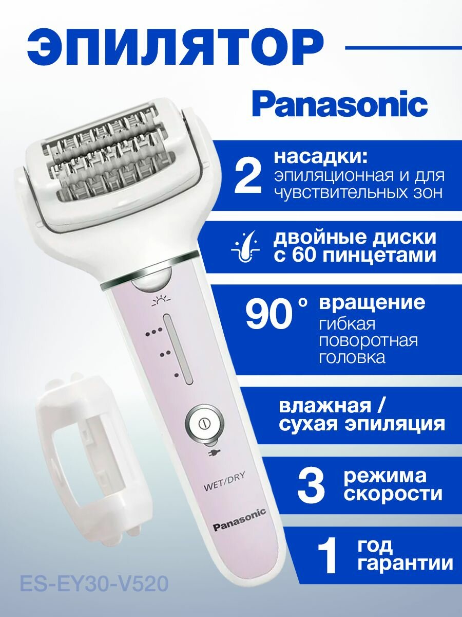 Эпилятор женский Panasonic ES-EY30-V520