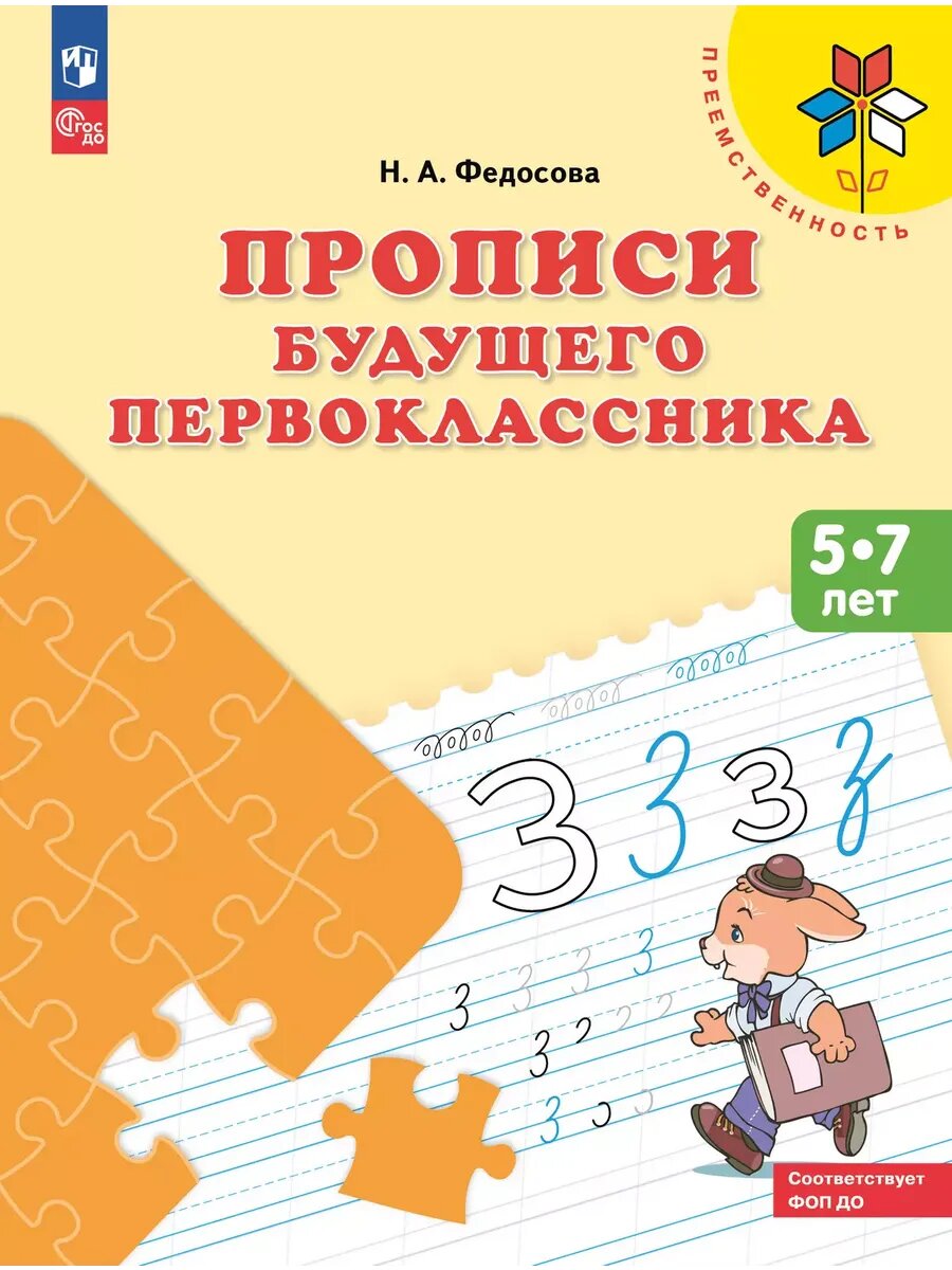 Прописи будущего первоклассника. Пособие для детей 5-7 лет (УМК "Преемственность")